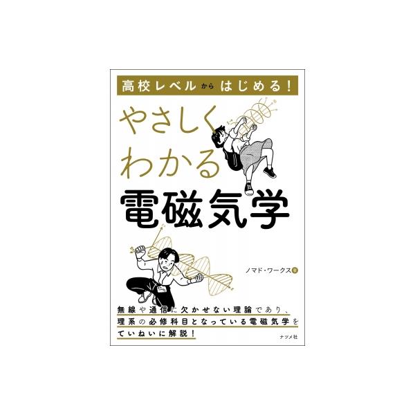 発売日:2023年07月 / ジャンル:物理・科学・医学 / フォーマット:本 / 出版社:ナツメ社 / 発売国:日本 / ISBN:9784816374043 / アーティストキーワード:ノマド・ワークス 内容詳細:無線や通信に欠かせない...