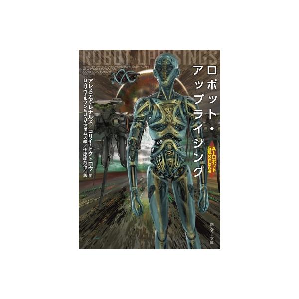発売日:2023年06月 / ジャンル:文芸 / フォーマット:文庫 / 出版社:東京創元社 / 発売国:日本 / ISBN:9784488772055 / アーティストキーワード:D・h・ウィルソン / J・j・アダムズ 内容詳細:人類よ...