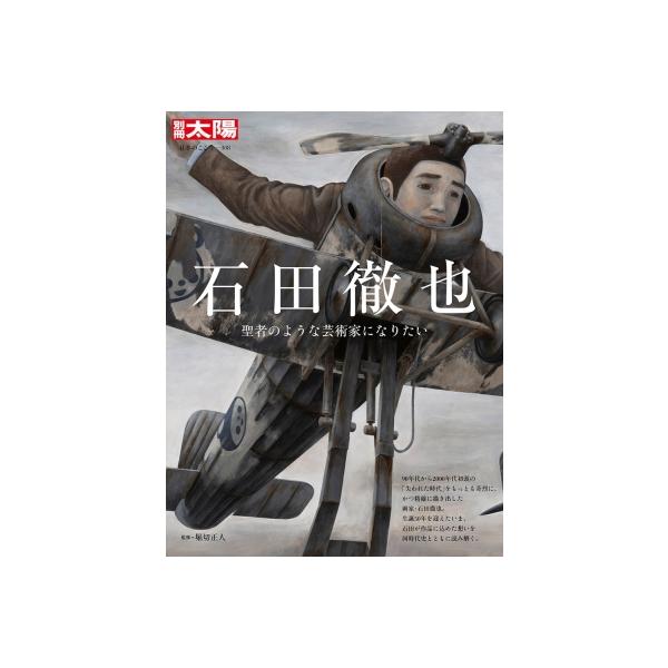 発売日:2023年06月 / ジャンル:アート・エンタメ / フォーマット:ムック / 出版社:平凡社 / 発売国:日本 / ISBN:9784582923087 / アーティストキーワード:堀切正人