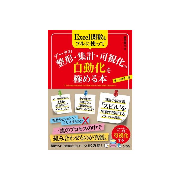発売日:2023年06月 / ジャンル:建築・理工 / フォーマット:本 / 出版社:ソシム / 発売国:日本 / ISBN:9784802614153 / アーティストキーワード:森田貢士 内容詳細:データ整形も集計もまさか手作業でやって...