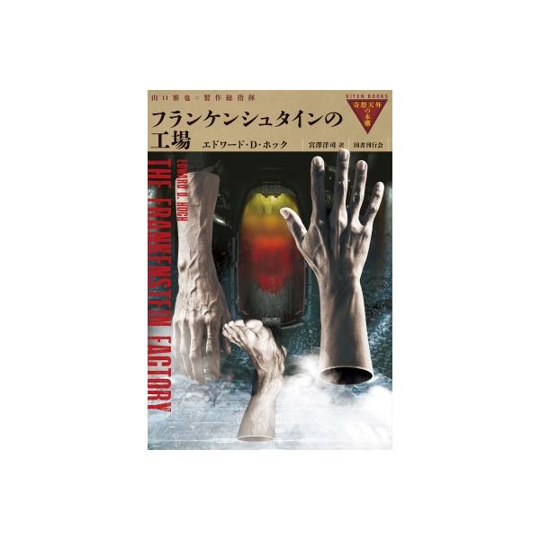 発売日:2023年05月 / ジャンル:文芸 / フォーマット:全集・双書 / 出版社:国書刊行会 / 発売国:日本 / ISBN:9784336074096 / アーティストキーワード:エドワード・d・ホック Edward Denting...