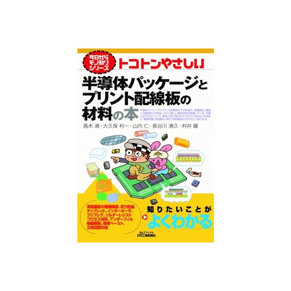 発売日:2023年06月 / ジャンル:ビジネス・経済 / フォーマット:本 / 出版社:日刊工業新聞社 / 発売国:日本 / ISBN:9784526082818 / アーティストキーワード:高木清 内容詳細:半導体パッケージやプリント配...
