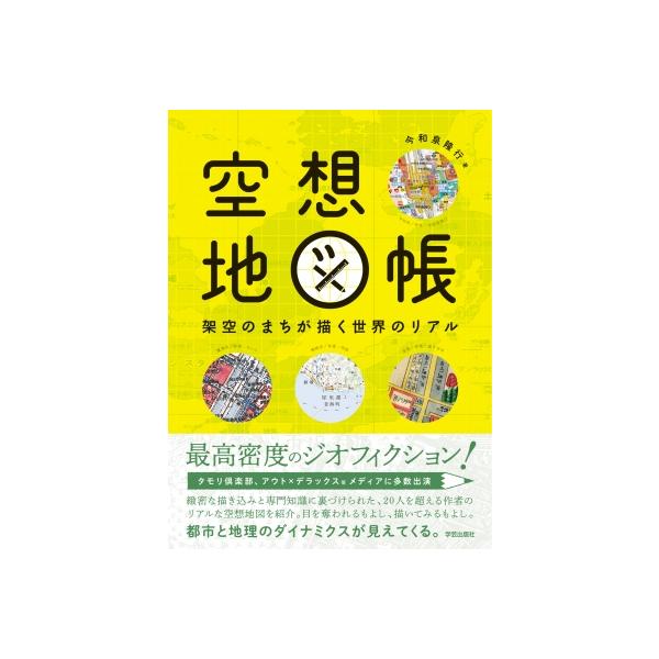 発売日:2023年06月 / ジャンル:哲学・歴史・宗教 / フォーマット:本 / 出版社:学芸出版社 / 発売国:日本 / ISBN:9784761528560 / アーティストキーワード:今和泉隆行 内容詳細:読み込むほどに面白い。最高...