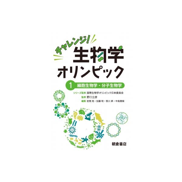 発売日:2023年09月 / ジャンル:物理・科学・医学 / フォーマット:全集・双書 / 出版社:朝倉書店 / 発売国:日本 / ISBN:9784254175165 / アーティストキーワード:国際生物学オリンピック日本委員会 内容詳細...