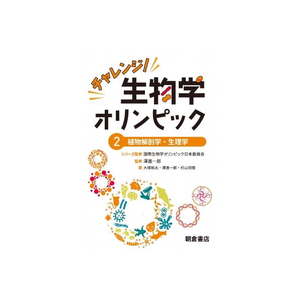 発売日:2023年09月 / ジャンル:物理・科学・医学 / フォーマット:全集・双書 / 出版社:朝倉書店 / 発売国:日本 / ISBN:9784254175172 / アーティストキーワード:国際生物学オリンピック日本委員会 内容詳細...