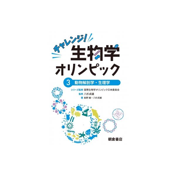 発売日:2023年09月 / ジャンル:物理・科学・医学 / フォーマット:全集・双書 / 出版社:朝倉書店 / 発売国:日本 / ISBN:9784254175189 / アーティストキーワード:国際生物学オリンピック日本委員会 内容詳細...