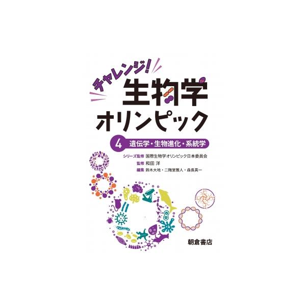 発売日:2023年09月 / ジャンル:物理・科学・医学 / フォーマット:全集・双書 / 出版社:朝倉書店 / 発売国:日本 / ISBN:9784254175196 / アーティストキーワード:国際生物学オリンピック日本委員会 内容詳細...