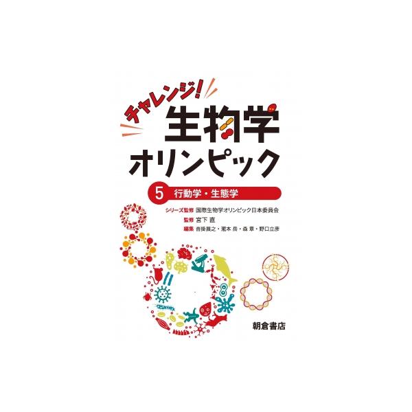 発売日:2023年09月 / ジャンル:物理・科学・医学 / フォーマット:全集・双書 / 出版社:朝倉書店 / 発売国:日本 / ISBN:9784254175202 / アーティストキーワード:国際生物学オリンピック日本委員会 内容詳細...