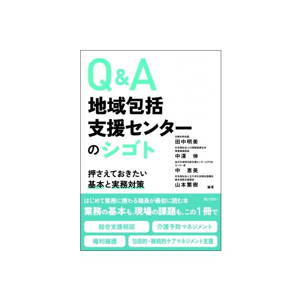 発売日:2023年05月 / ジャンル:社会・政治 / フォーマット:本 / 出版社:ぎょうせい / 発売国:日本 / ISBN:9784324112373 / アーティストキーワード:田中明美 内容詳細:はじめて業務に携わる職員が最初に読...