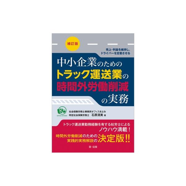 発売日:2023年06月 / ジャンル:ビジネス・経済 / フォーマット:本 / 出版社:第一法規出版 / 発売国:日本 / ISBN:9784474093140 / アーティストキーワード:石原清美 内容詳細:トラック運送業勤務経験を有す...
