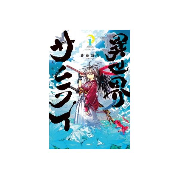 発売日:2023年06月 / ジャンル:コミック / フォーマット:コミック / 出版社:Kadokawa / 発売国:日本 / ISBN:9784046824646 / アーティストキーワード:齋藤勁吾  / タイトルキーワード:異世界侍...