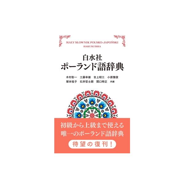発売日:2023年06月 / ジャンル:語学・教育・辞書 / フォーマット:辞書・辞典 / 出版社:白水社 / 発売国:日本 / ISBN:9784560089743 / アーティストキーワード:木村彰一 内容詳細:初級から上級まで使える唯...