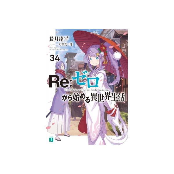 発売日:2023年06月 / ジャンル:文芸 / フォーマット:文庫 / 出版社:Kadokawa / 発売国:日本 / ISBN:9784046825674 / アーティストキーワード:長月達平  / タイトルキーワード:リゼロから始める...