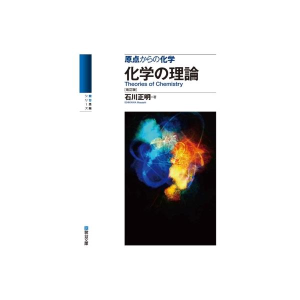 発売日:2023年05月 / ジャンル:物理・科学・医学 / フォーマット:全集・双書 / 出版社:駿台文庫 / 発売国:日本 / ISBN:9784796116589 / アーティストキーワード:石川正明