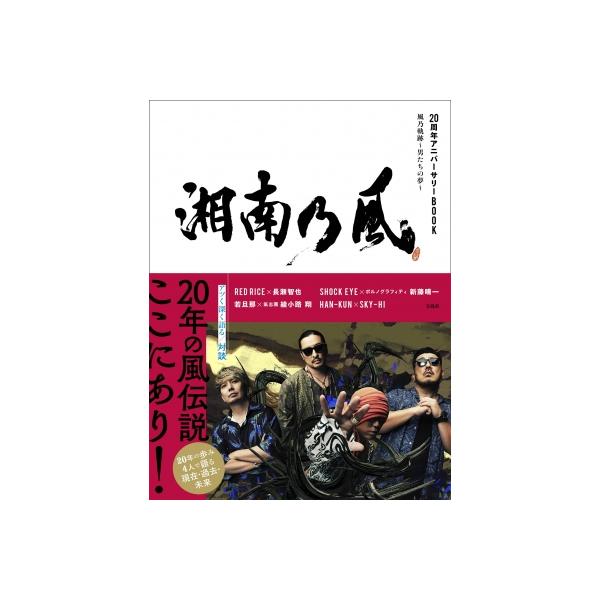 発売日:2023年07月 / ジャンル:アート・エンタメ / フォーマット:本 / 出版社:宝島社 / 発売国:日本 / ISBN:9784299042293 / アーティストキーワード:湘南乃風 湘南乃風 ショウナンノカゼ 湘南ノ風 しょ...
