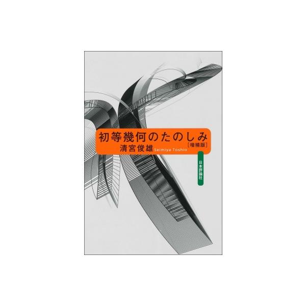 発売日:2023年06月 / ジャンル:物理・科学・医学 / フォーマット:本 / 出版社:日本評論社 / 発売国:日本 / ISBN:9784535789937 / アーティストキーワード:清宮俊雄 内容詳細:初等幾何のレジェンドが図形の...