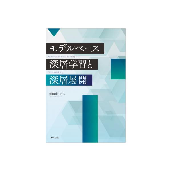 発売日:2023年06月 / ジャンル:物理・科学・医学 / フォーマット:本 / 出版社:森北出版 / 発売国:日本 / ISBN:9784627857315 / アーティストキーワード:和田山正 内容詳細:目次:第１章　モデルベース深層...