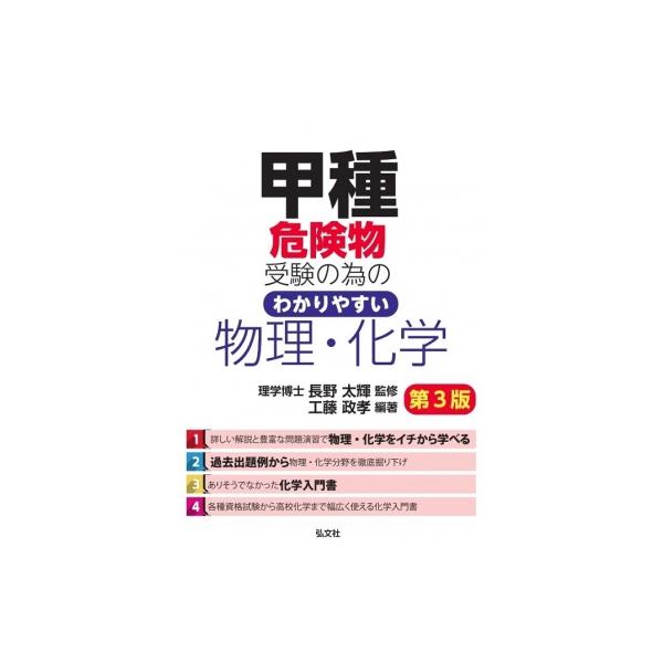 発売日:2023年06月 / ジャンル:建築・理工 / フォーマット:本 / 出版社:弘文社 / 発売国:日本 / ISBN:9784770328984 / アーティストキーワード:長野太輝 内容詳細:詳しい解説と豊富な問題演習で物理・化学...