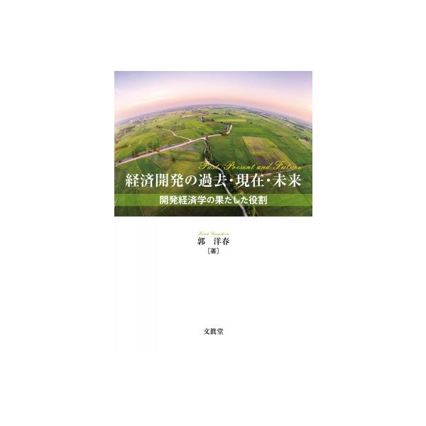 発売日:2023年06月 / ジャンル:ビジネス・経済 / フォーマット:本 / 出版社:文眞堂 / 発売国:日本 / ISBN:9784830952241 / アーティストキーワード:郭洋春 内容詳細:開発経済学は今、大きな岐路に立たされ...