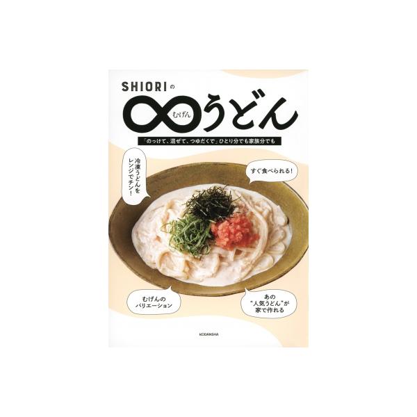 発売日:2023年06月 / ジャンル:実用・ホビー / フォーマット:本 / 出版社:講談社 / 発売国:日本 / ISBN:9784065320501 / アーティストキーワード:Shiori 内容詳細:冷凍うどんをレンジでチン！すぐ食...