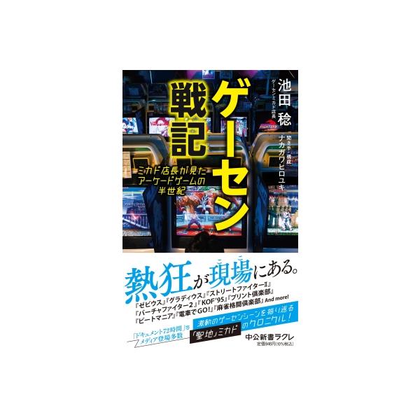発売日:2023年06月 / ジャンル:実用・ホビー / フォーマット:新書 / 出版社:中央公論新社 / 発売国:日本 / ISBN:9784121507976 / アーティストキーワード:池田稔 内容詳細:「ゲーマーの聖地」として国内外...