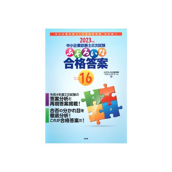 発売日:2023年07月 / ジャンル:ビジネス・経済 / フォーマット:本 / 出版社:同友館 / 発売国:日本 / ISBN:9784496056598 / アーティストキーワード:ふぞろいな合格答案プロジェクトチーム 内容詳細:令和４...