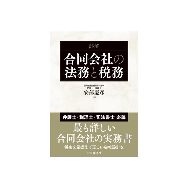 発売日:2023年05月 / ジャンル:ビジネス・経済 / フォーマット:本 / 出版社:中央経済社 / 発売国:日本 / ISBN:9784502449413 / アーティストキーワード:安部慶彦 内容詳細:株式会社の文献と比べて圧倒的に...
