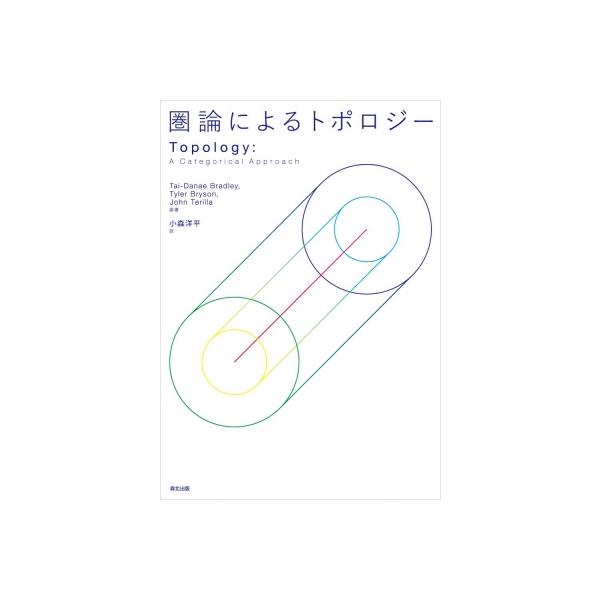 発売日:2023年06月 / ジャンル:物理・科学・医学 / フォーマット:本 / 出版社:森北出版 / 発売国:日本 / ISBN:9784627063112 / アーティストキーワード:Tai-danae Bradley 内容詳細:新し...