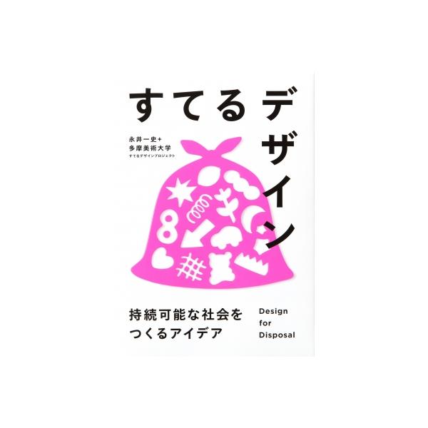 発売日:2023年07月 / ジャンル:アート・エンタメ / フォーマット:本 / 出版社:パイインターナショナル / 発売国:日本 / ISBN:9784756257642 / アーティストキーワード:永井一史 内容詳細:「ゴミ問題をどう...
