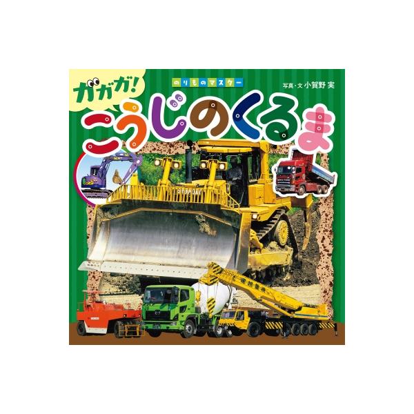 発売日:2023年06月 / ジャンル:建築・理工 / フォーマット:図鑑 / 出版社:ポプラ社 / 発売国:日本 / ISBN:9784591177990 / アーティストキーワード:小賀野実