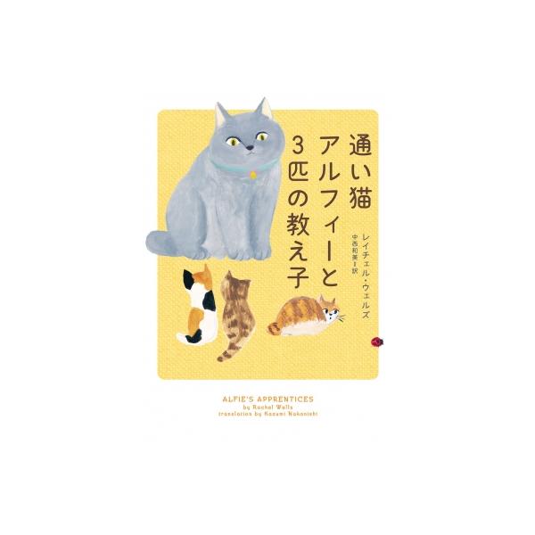 発売日:2023年07月 / ジャンル:文芸 / フォーマット:文庫 / 出版社:ハーパーコリンズ・ジャパン / 発売国:日本 / ISBN:9784596521422 / アーティストキーワード:レイチェル・ウェルズ 内容詳細:新しく３匹...