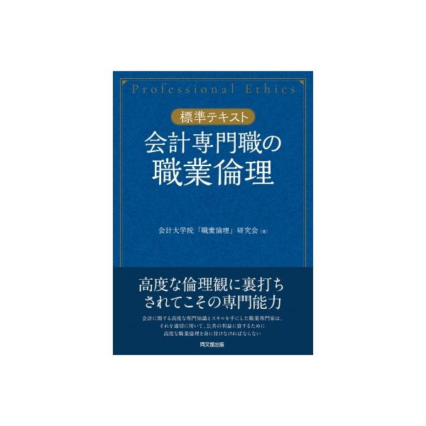 発売日:2023年09月 / ジャンル:ビジネス・経済 / フォーマット:本 / 出版社:同文舘出版 / 発売国:日本 / ISBN:9784495210489 / アーティストキーワード:公認会計士の職業倫理研究会 内容詳細:会計に関する...