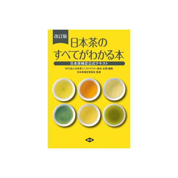 発売日:2023年06月 / ジャンル:実用・ホビー / フォーマット:本 / 出版社:農山漁村文化協会 / 発売国:日本 / ISBN:9784540231162 / アーティストキーワード:日本茶インストラクター協会 内容詳細:本書は日...