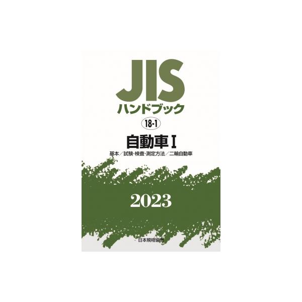 発売日:2023年07月 / ジャンル:建築・理工 / フォーマット:本 / 出版社:日本規格協会 / 発売国:日本 / ISBN:9784542190092 / アーティストキーワード:日本規格協会