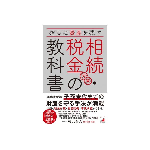 発売日:2023年07月 / ジャンル:ビジネス・経済 / フォーマット:本 / 出版社:明日香出版社 / 発売国:日本 / ISBN:9784756922724 / アーティストキーワード:乾比呂人 内容詳細:元国税調査官が説く、子孫末代...