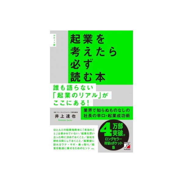 発売日:2023年07月 / ジャンル:ビジネス・経済 / フォーマット:本 / 出版社:明日香出版社 / 発売国:日本 / ISBN:9784756922793 / アーティストキーワード:井上達也 内容詳細:誰も語らない「起業のリアル」...