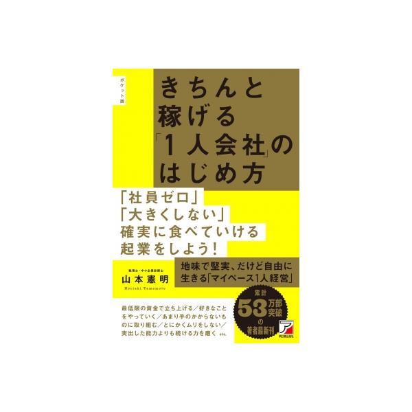 発売日:2023年07月 / ジャンル:ビジネス・経済 / フォーマット:本 / 出版社:明日香出版社 / 発売国:日本 / ISBN:9784756922809 / アーティストキーワード:山本憲明 内容詳細:「社員ゼロ」「大きくしない」...