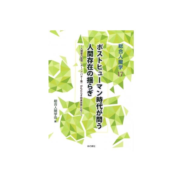 発売日:2023年06月 / ジャンル:社会・政治 / フォーマット:本 / 出版社:本の泉社 / 発売国:日本 / ISBN:9784780722437 / アーティストキーワード:総合人間学会 内容詳細:目次:ヒトの過去・現在・未来―ポ...