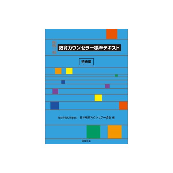 発売日:2023年05月 / ジャンル:語学・教育・辞書 / フォーマット:全集・双書 / 出版社:図書文化社 / 発売国:日本 / ISBN:9784810037777 / アーティストキーワード:日本教育カウンセラー協会 内容詳細:目次...