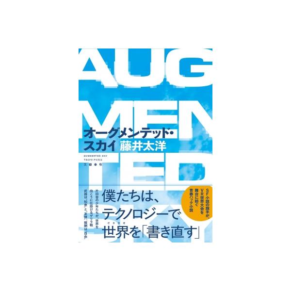 発売日:2023年06月 / ジャンル:文芸 / フォーマット:本 / 出版社:文藝春秋 / 発売国:日本 / ISBN:9784163917108 / アーティストキーワード:藤井太洋 内容詳細:２０２４年、鹿児島。県立南郷高校に通うマモ...