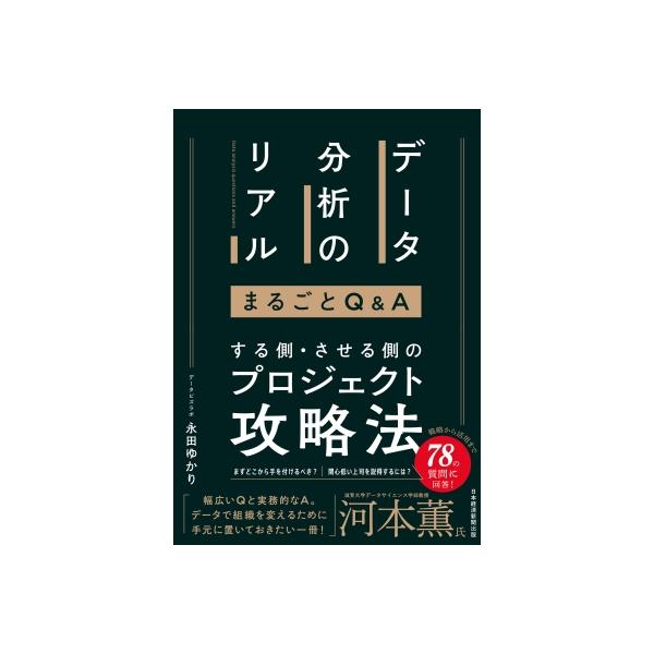 発売日:2023年07月 / ジャンル:ビジネス・経済 / フォーマット:本 / 出版社:日経ＢＰ / 発売国:日本 / ISBN:9784296117024 / アーティストキーワード:永田ゆかり 内容詳細:戦略から活用まで７８の質問に回...