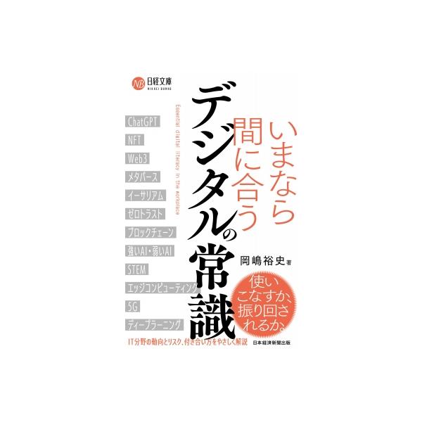 発売日:2023年07月 / ジャンル:ビジネス・経済 / フォーマット:新書 / 出版社:日経ＢＰ / 発売国:日本 / ISBN:9784296118076 / アーティストキーワード:岡嶋裕史 内容詳細:本書は、生成ＡＩ、Ｗｅｂ３、Ｎ...