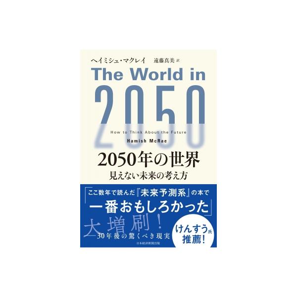 発売日:2023年07月 / ジャンル:ビジネス・経済 / フォーマット:本 / 出版社:日経ＢＰ / 発売国:日本 / ISBN:9784296118410 / アーティストキーワード:ヘイミシュ・マクレイ 内容詳細:人口、気候変動、エネ...