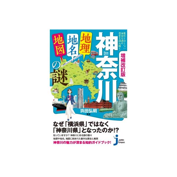 発売日:2023年07月 / ジャンル:哲学・歴史・宗教 / フォーマット:新書 / 出版社:実業之日本社 / 発売国:日本 / ISBN:9784408650500 / アーティストキーワード:浜田弘明 内容詳細:「芦ノ湖の水利権は、神奈...