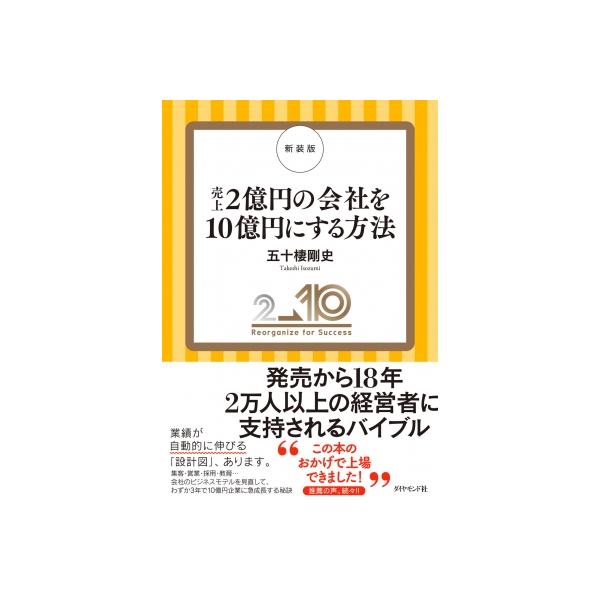 発売日:2023年07月 / ジャンル:ビジネス・経済 / フォーマット:本 / 出版社:ダイヤモンド社 / 発売国:日本 / ISBN:9784478118382 / アーティストキーワード:五十棲剛史 内容詳細:発売から１８年。２万人以...