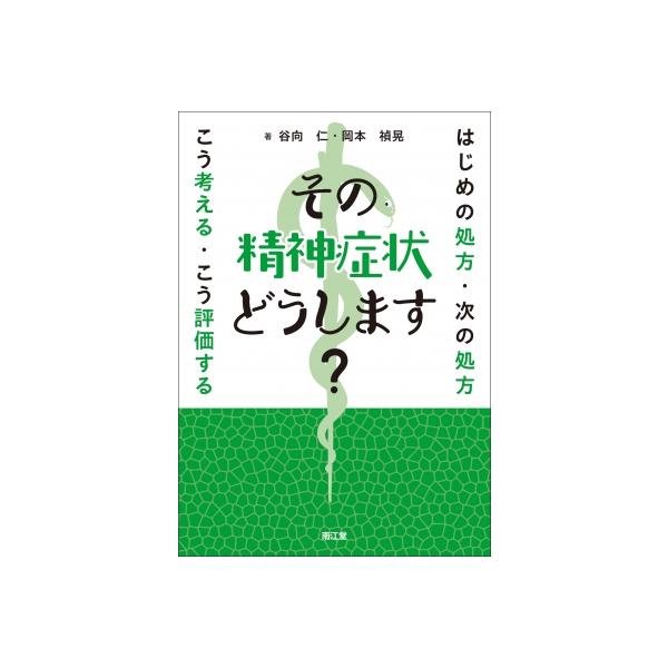 発売日:2023年05月 / ジャンル:物理・科学・医学 / フォーマット:本 / 出版社:南江堂 / 発売国:日本 / ISBN:9784524228447 / アーティストキーワード:谷向仁 内容詳細:不眠、せん妄、易怒性…よく出会う精...