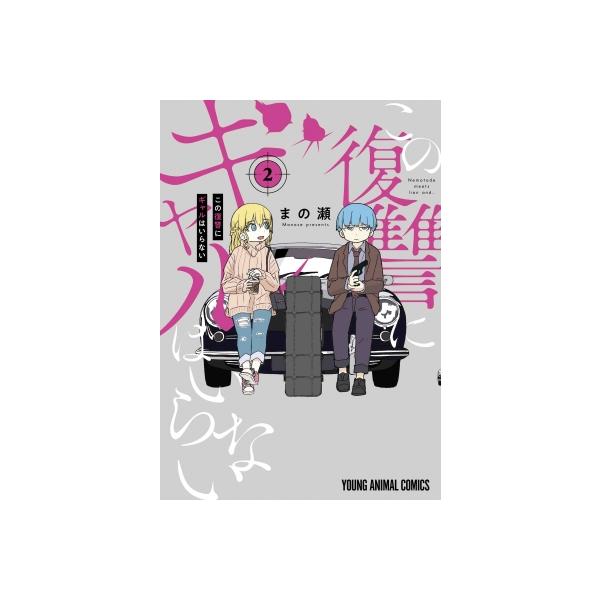 発売日:2023年07月 / ジャンル:コミック / フォーマット:コミック / 出版社:白泉社 / 発売国:日本 / ISBN:9784592166344 / アーティストキーワード:まの瀬 内容詳細:元殺し屋・橿原を絶望死させようとする...