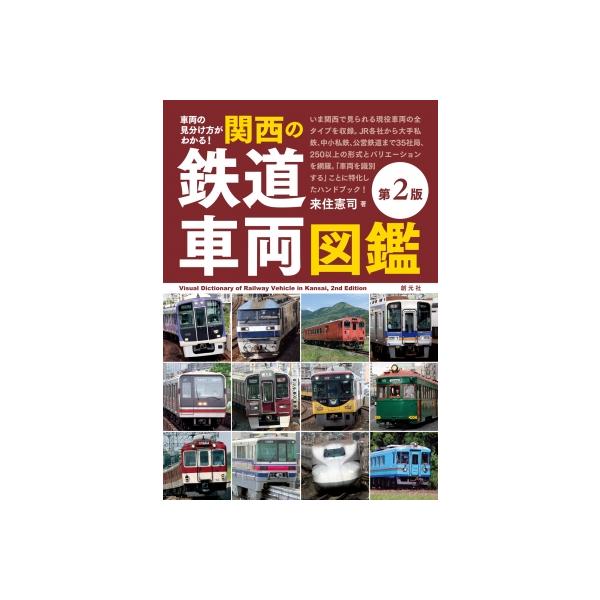 発売日:2023年07月 / ジャンル:ビジネス・経済 / フォーマット:本 / 出版社:創元社 / 発売国:日本 / ISBN:9784422241074 / アーティストキーワード:来住憲司 内容詳細:いま関西で見られる現役車両の全タイ...