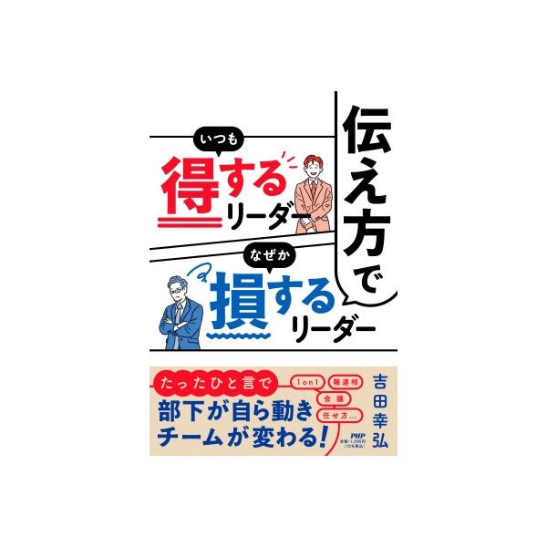 発売日:2023年07月 / ジャンル:ビジネス・経済 / フォーマット:本 / 出版社:Php研究所 / 発売国:日本 / ISBN:9784569855110 / アーティストキーワード:吉田幸弘 内容詳細:たったひと言で部下が自ら動き...
