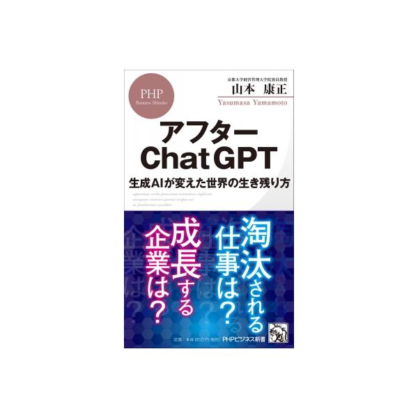 発売日:2023年07月 / ジャンル:ビジネス・経済 / フォーマット:新書 / 出版社:Php研究所 / 発売国:日本 / ISBN:9784569855127 / アーティストキーワード:山本康正 内容詳細:「生成ＡＩ」への注目が急速...